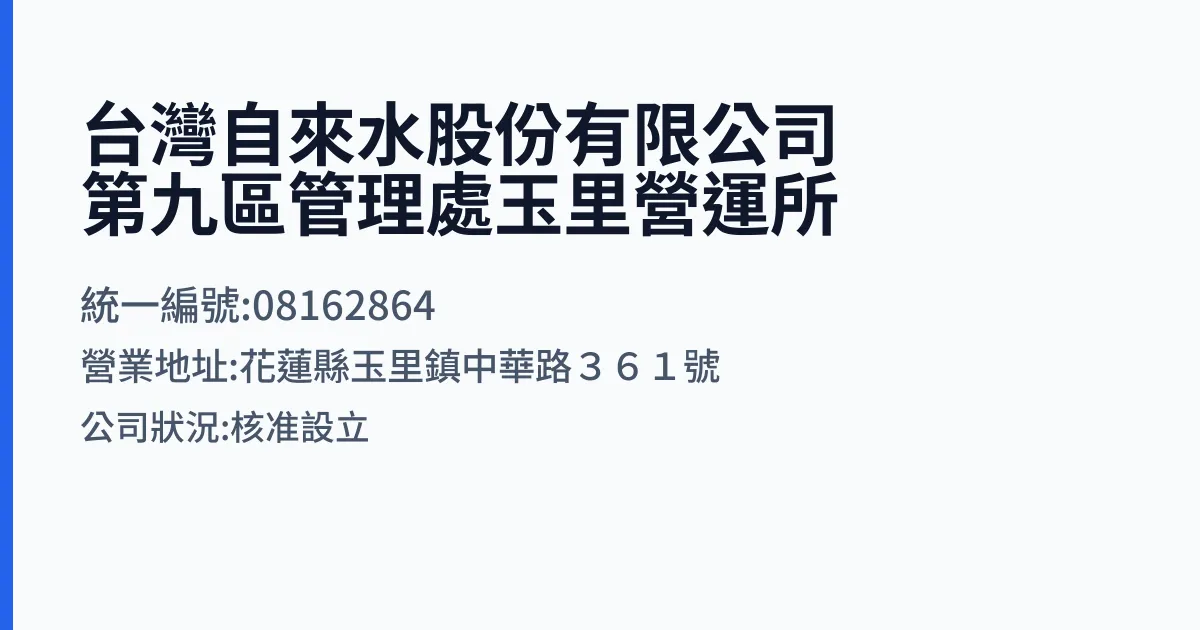 台灣自來水股份有限公司第九區管理處玉里營運所 - 統編 08162864（花蓮縣） 公司登記資料與營業項目詳細圖表