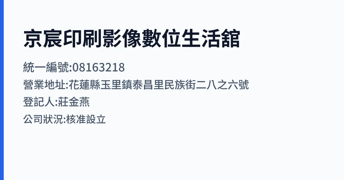 京宸印刷影像數位生活舘 - 統編 08163218(花蓮縣) 公司登記資料與營業項目詳細圖表
