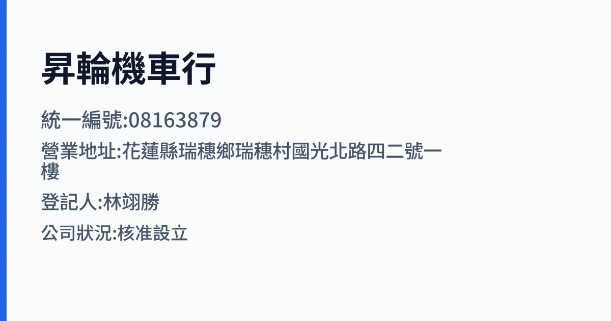 昇輪機車行 - 統編 08163879(花蓮縣) 公司登記資料與營業項目詳細圖表