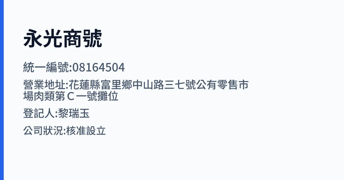 永光商號 - 統編 08164504(花蓮縣) 公司登記資料與營業項目詳細圖表