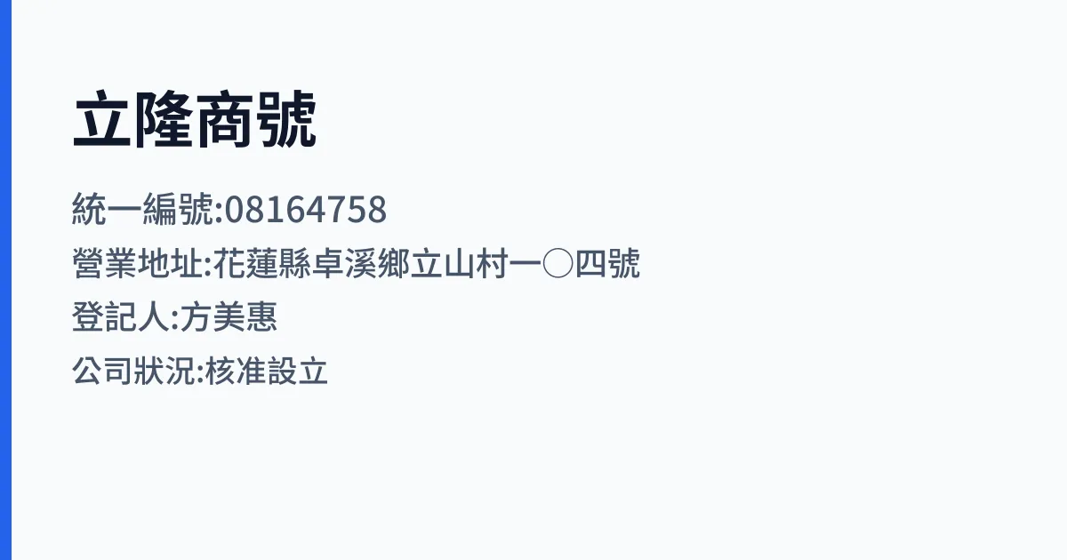 立隆商號 - 統編 08164758(花蓮縣) 公司登記資料與營業項目詳細圖表