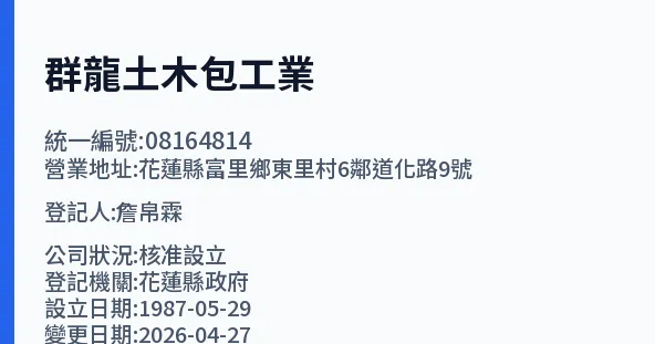 群龍土木包工業的照片-統編 08164814(花蓮縣) 公司登記資料與營業項目詳細圖表