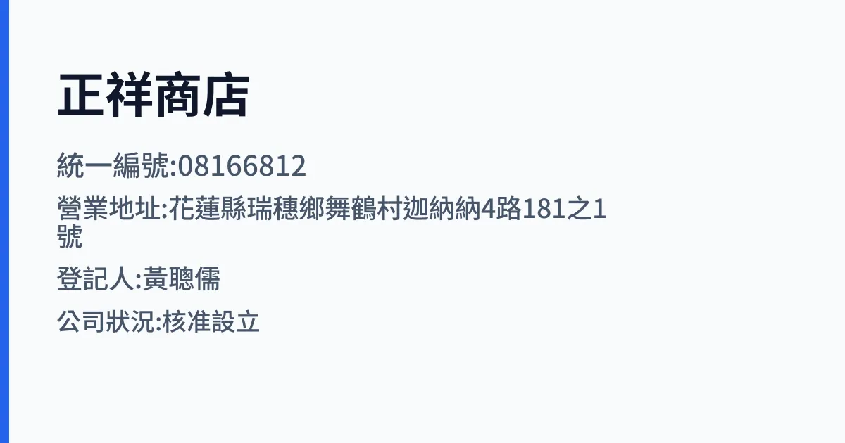 正祥商店 - 統編 08166812(花蓮縣) 公司登記資料與營業項目詳細圖表