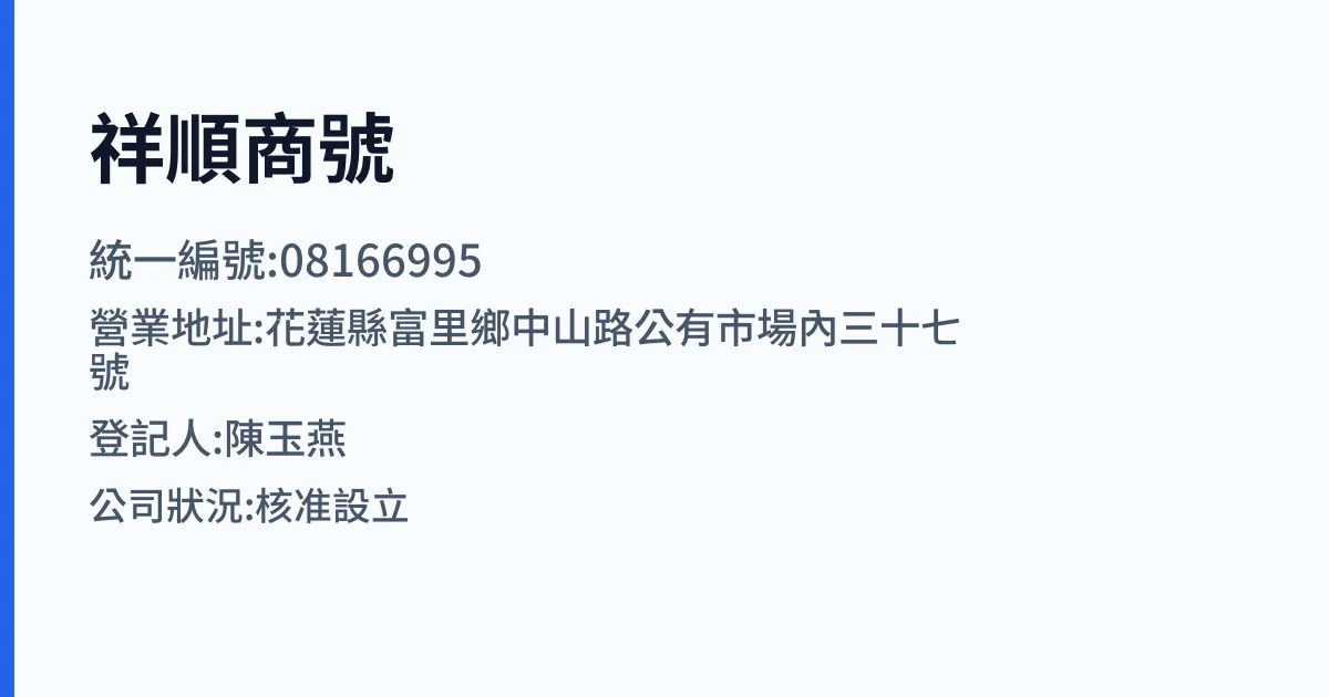 祥順商號 - 統編 08166995(花蓮縣) 公司登記資料與營業項目詳細圖表