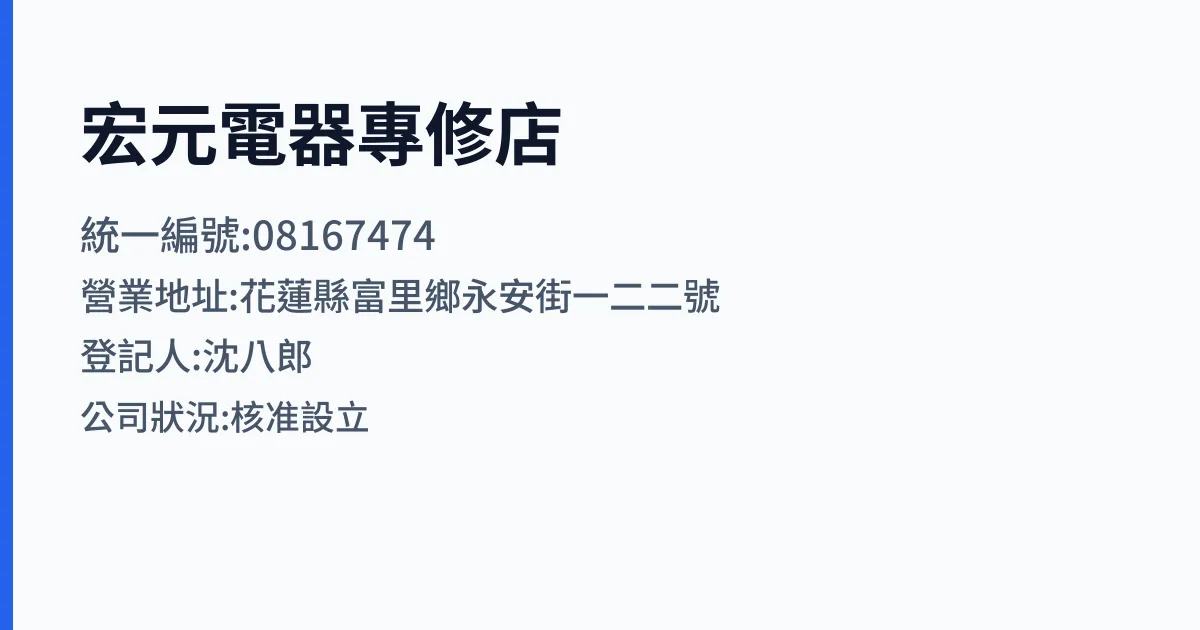 宏元電器專修店 - 統編 08167474(花蓮縣) 公司登記資料與營業項目詳細圖表