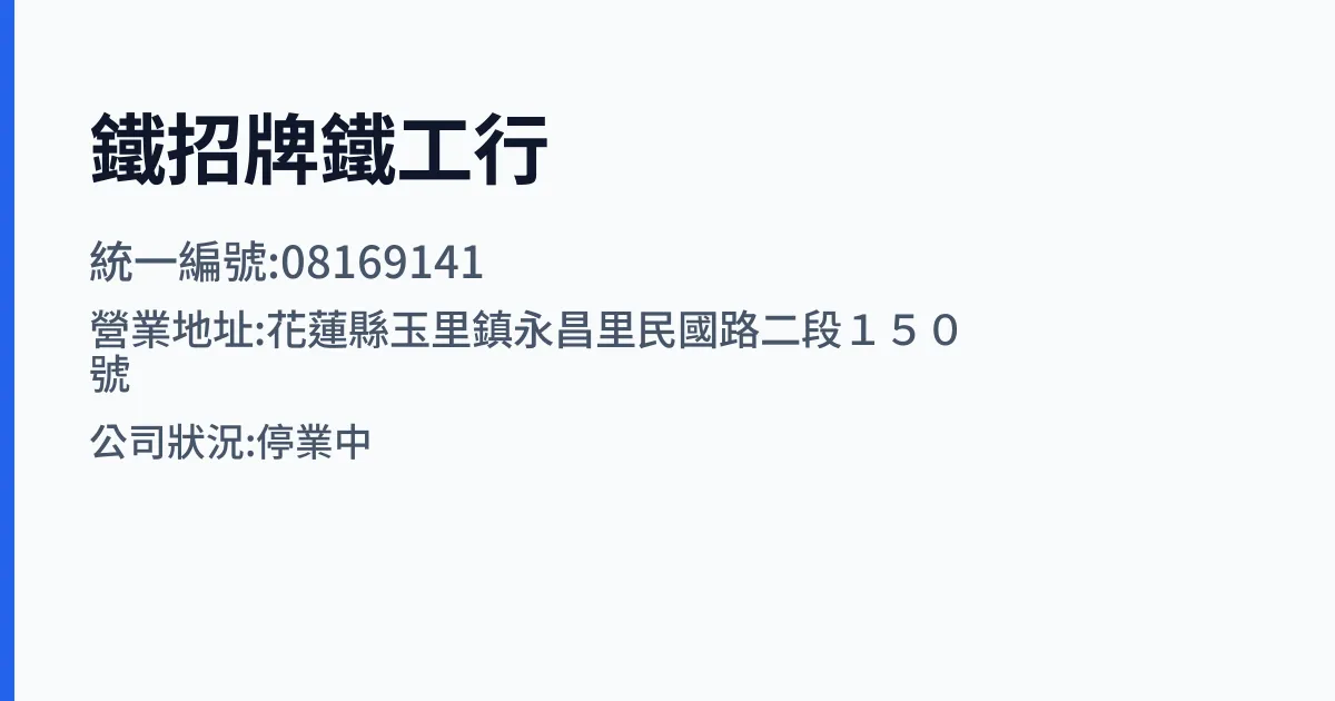 鐵招牌鐵工行 - 統編 08169141(花蓮縣) 公司登記資料與營業項目詳細圖表