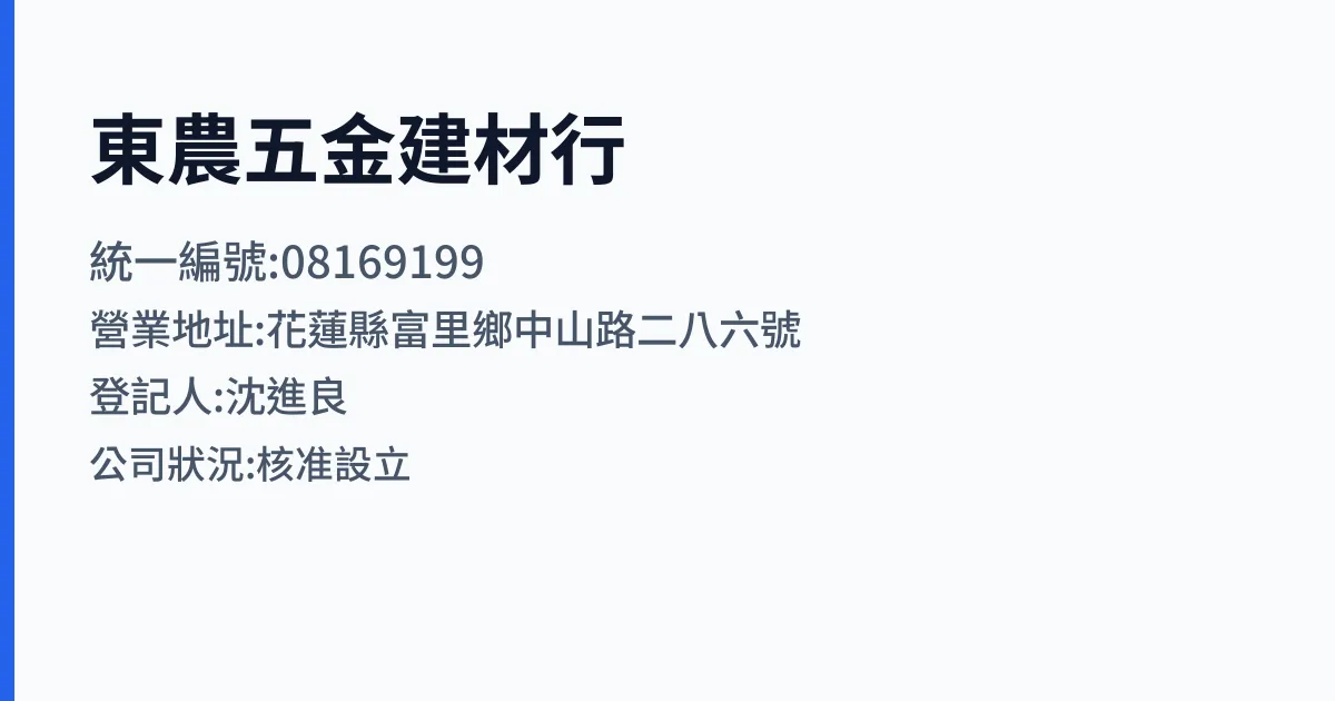 東農五金建材行 - 統編 08169199(花蓮縣) 公司登記資料與營業項目詳細圖表