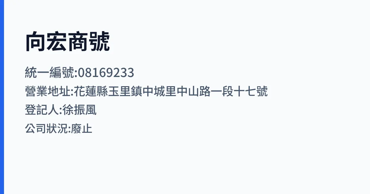 向宏商號 - 統編 08169233(花蓮縣) 公司登記資料與營業項目詳細圖表