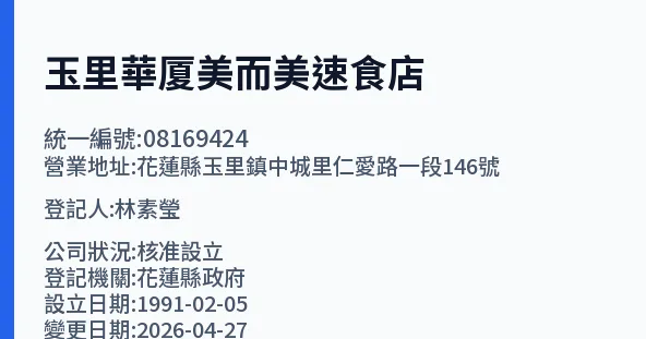 玉里華厦美而美速食店的照片-統編 08169424(花蓮縣) 公司登記資料與營業項目詳細圖表