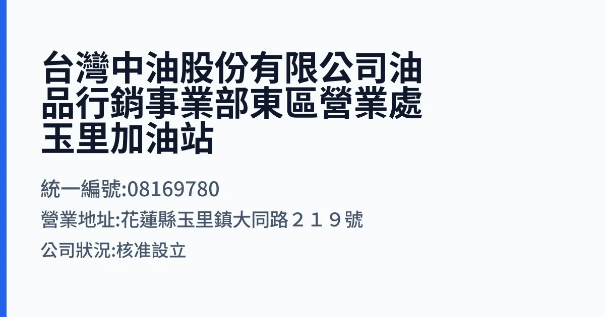台灣中油股份有限公司油品行銷事業部東區營業處玉里加油站 - 統編 08169780（花蓮縣） 公司登記資料與營業項目詳細圖表