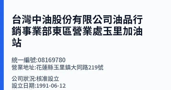 台灣中油股份有限公司油品行銷事業部東區營業處玉里加油站的照片-統編 08169780(花蓮縣) 公司登記資料與營業項目詳細圖表
