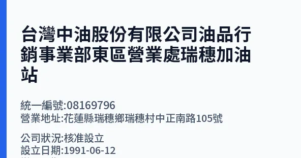 台灣中油股份有限公司油品行銷事業部東區營業處瑞穗加油站的照片-統編 08169796(花蓮縣) 公司登記資料與營業項目詳細圖表