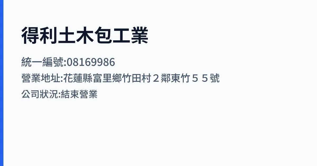 得利土木包工業 - 統編 08169986（花蓮縣） 公司登記資料與營業項目詳細圖表