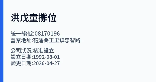 洪戊童攤位的照片-統編 08170196(花蓮縣) 公司登記資料與營業項目詳細圖表