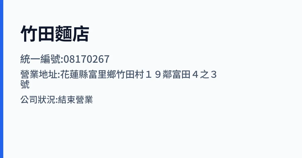 竹田麵店 - 統編 08170267(花蓮縣) 公司登記資料與營業項目詳細圖表