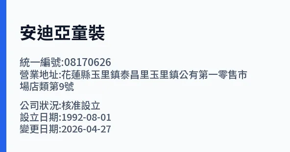 安迪亞童裝的照片-統編 08170626(花蓮縣) 公司登記資料與營業項目詳細圖表