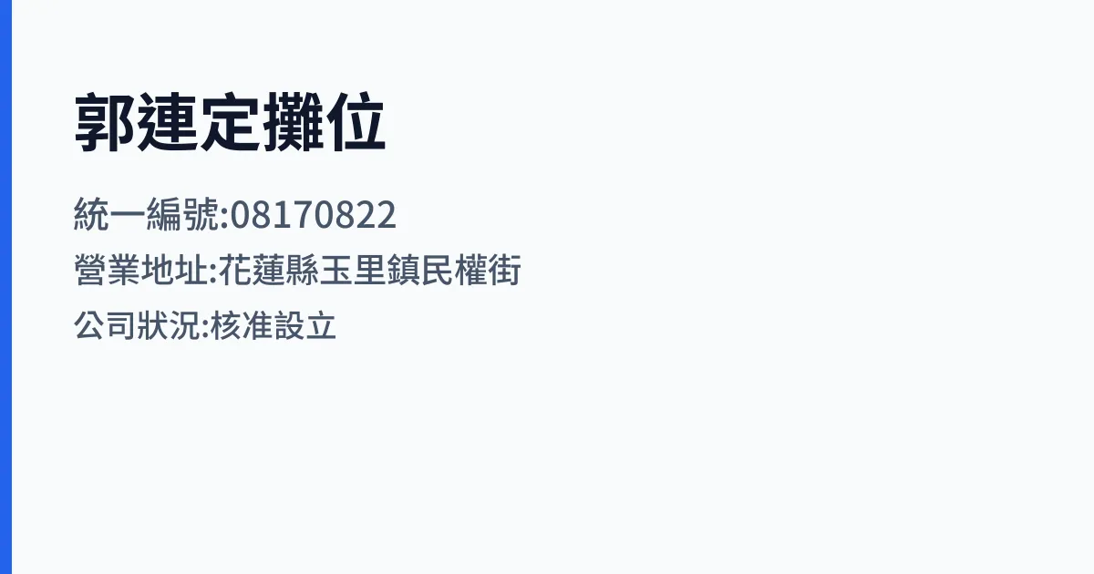 郭連定攤位 - 統編 08170822(花蓮縣) 公司登記資料與營業項目詳細圖表
