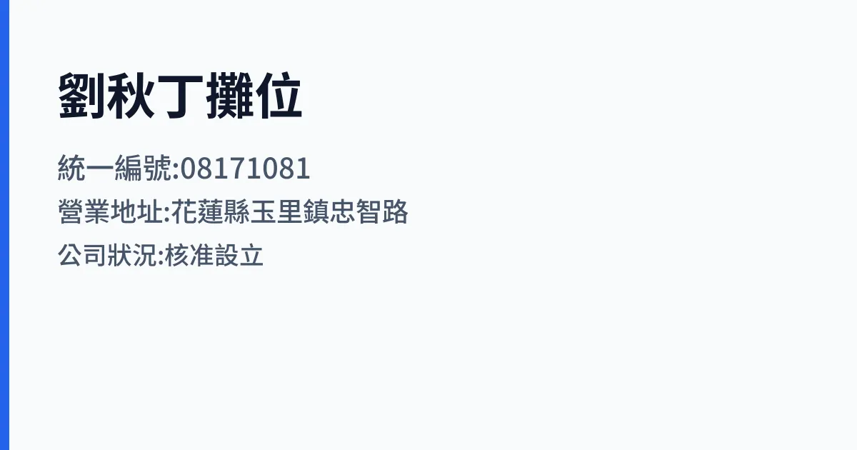 劉秋丁攤位 - 統編 08171081(花蓮縣) 公司登記資料與營業項目詳細圖表