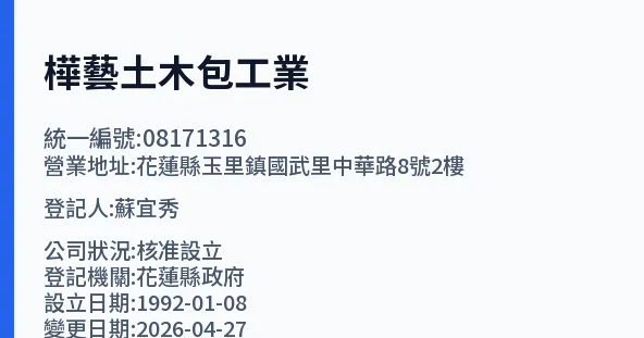 樺藝土木包工業的照片-統編 08171316(花蓮縣) 公司登記資料與營業項目詳細圖表