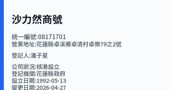 沙力然商號的照片-統編 08171701(花蓮縣) 公司登記資料與營業項目詳細圖表