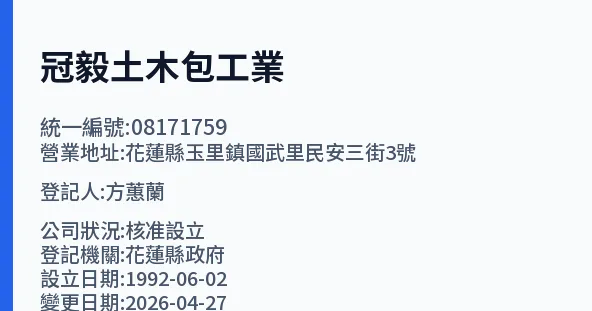 冠毅土木包工業的照片-統編 08171759(花蓮縣) 公司登記資料與營業項目詳細圖表