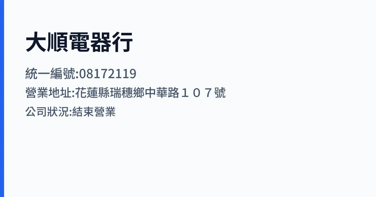 大順電器行 - 統編 08172119(花蓮縣) 公司登記資料與營業項目詳細圖表