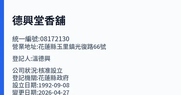德興堂香舖的照片-統編 08172130(花蓮縣) 公司登記資料與營業項目詳細圖表