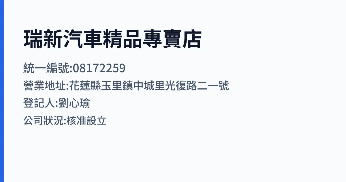 瑞新汽車精品專賣店 - 統編 08172259（花蓮縣） 公司登記資料與營業項目詳細圖表