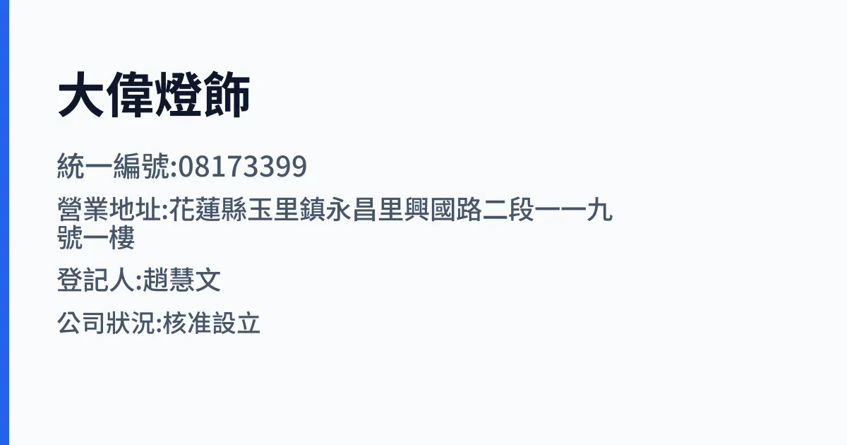 大偉燈飾 - 統編 08173399(花蓮縣) 公司登記資料與營業項目詳細圖表
