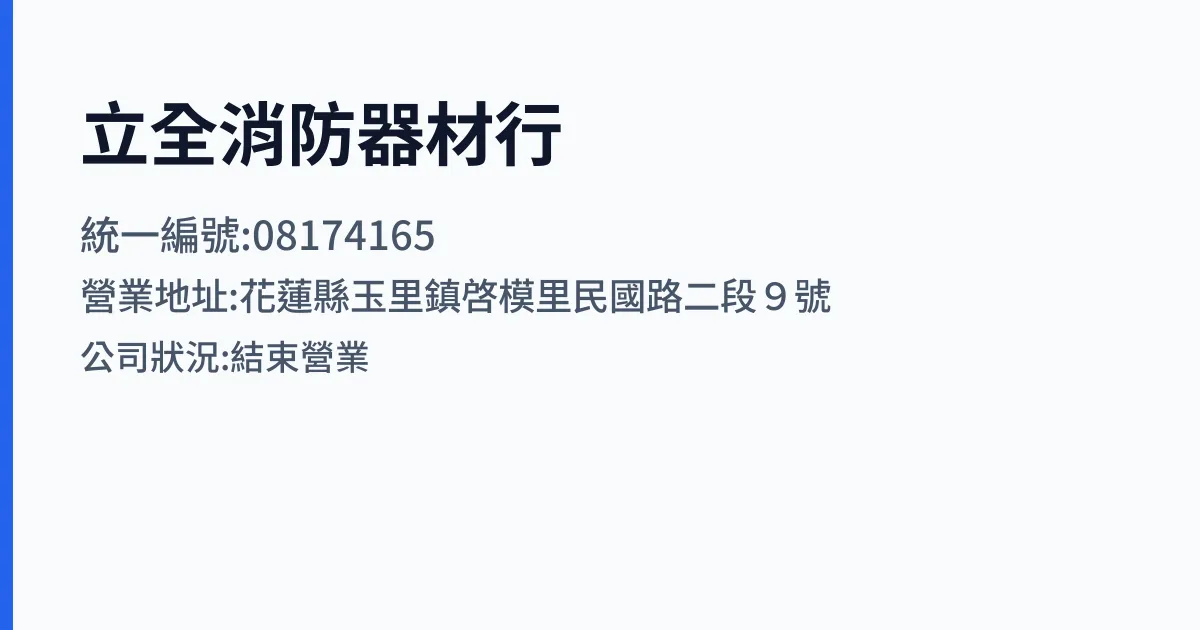 立全消防器材行 - 統編 08174165(花蓮縣) 公司登記資料與營業項目詳細圖表