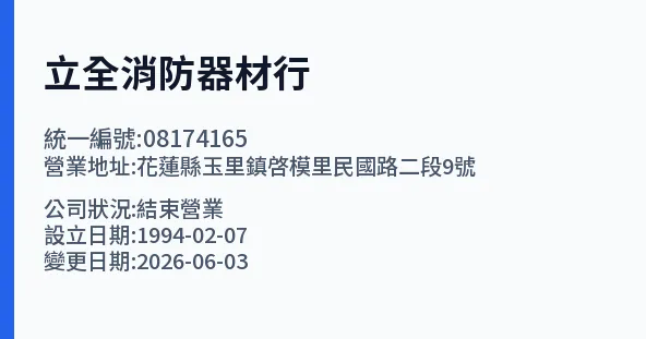 立全消防器材行的照片-統編 08174165(花蓮縣) 公司登記資料與營業項目詳細圖表