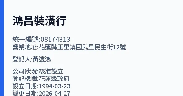 鴻昌裝潢行的照片-統編 08174313(花蓮縣) 公司登記資料與營業項目詳細圖表