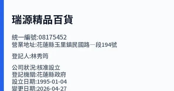 瑞源精品百貨的照片-統編 08175452(花蓮縣) 公司登記資料與營業項目詳細圖表