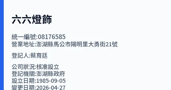 六六燈飾的照片-統編 08176585(澎湖縣) 公司登記資料與營業項目詳細圖表