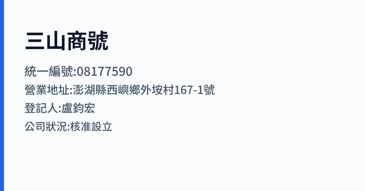 三山商號 - 統編 08177590(澎湖縣) 公司登記資料與營業項目詳細圖表