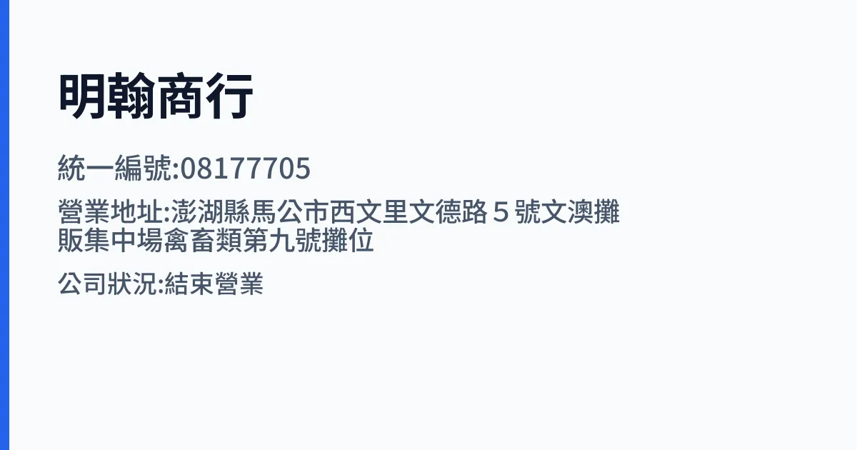 明翰商行 - 統編 08177705(澎湖縣) 公司登記資料與營業項目詳細圖表
