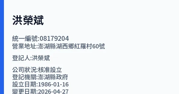 洪榮斌的照片-統編 08179204(澎湖縣) 公司登記資料與營業項目詳細圖表