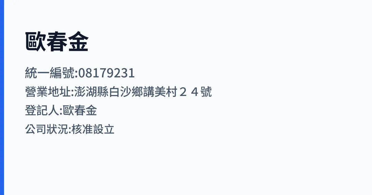 歐春金 - 統編 08179231（澎湖縣） 公司登記資料與營業項目詳細圖表