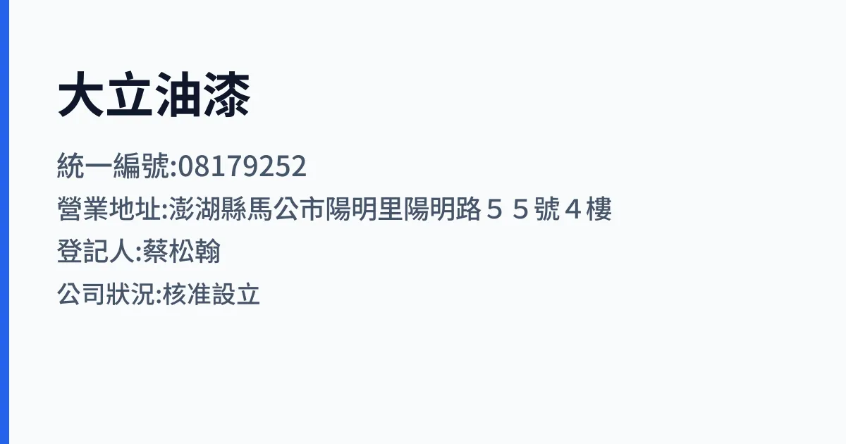 大立油漆 - 統編 08179252(澎湖縣) 公司登記資料與營業項目詳細圖表