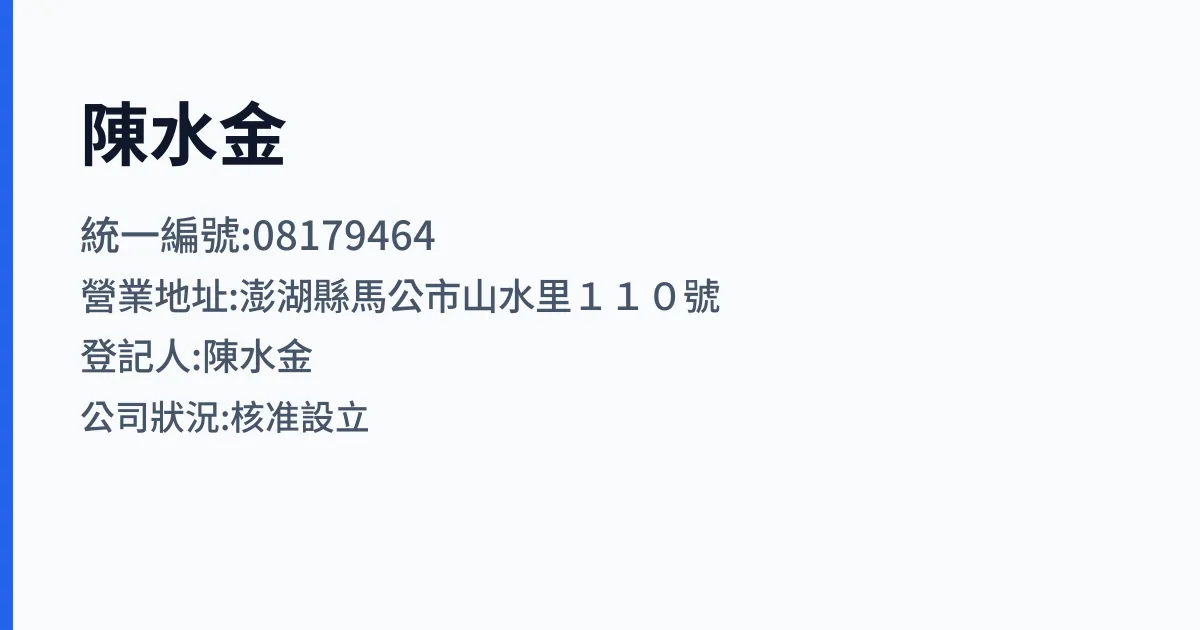 陳水金 - 統編 08179464（澎湖縣） 公司登記資料與營業項目詳細圖表