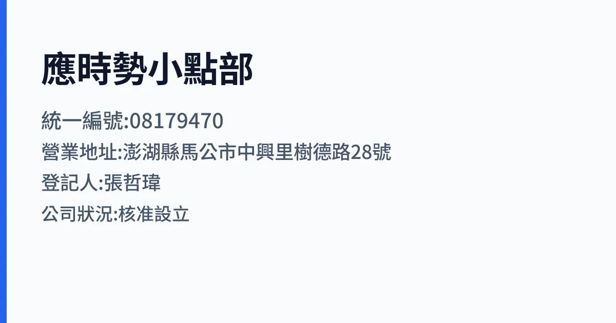應時勢小點部 - 統編 08179470(澎湖縣) 公司登記資料與營業項目詳細圖表