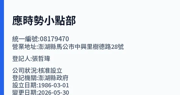 應時勢小點部的照片-統編 08179470(澎湖縣) 公司登記資料與營業項目詳細圖表
