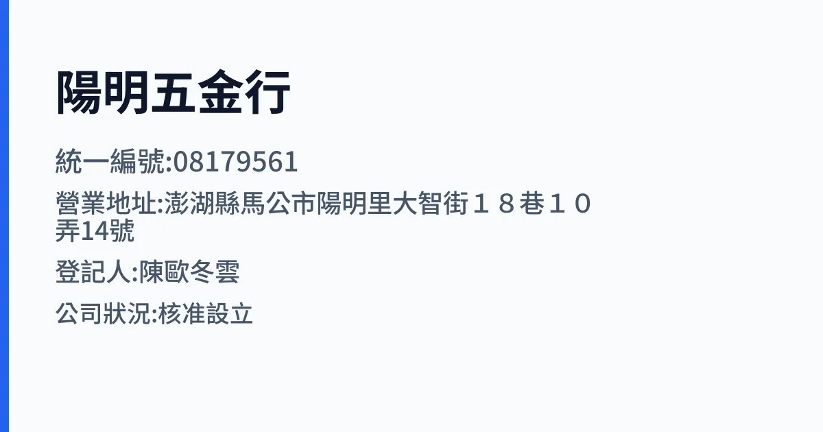 陽明五金行 - 統編 08179561(澎湖縣) 公司登記資料與營業項目詳細圖表