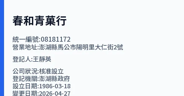 春和青菓行的照片-統編 08181172(澎湖縣) 公司登記資料與營業項目詳細圖表