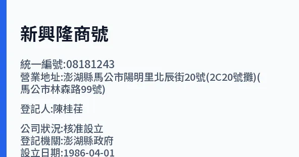 新興隆商號的照片-統編 08181243(澎湖縣) 公司登記資料與營業項目詳細圖表