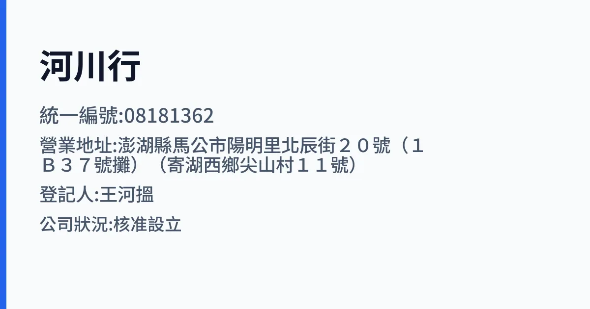 河川行 - 統編 08181362（澎湖縣） 公司登記資料與營業項目詳細圖表