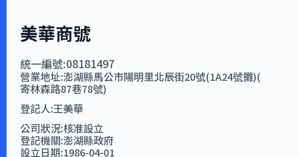 美華商號的照片-統編 08181497(澎湖縣) 公司登記資料與營業項目詳細圖表