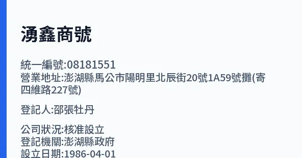 湧鑫商號的照片-統編 08181551(澎湖縣) 公司登記資料與營業項目詳細圖表