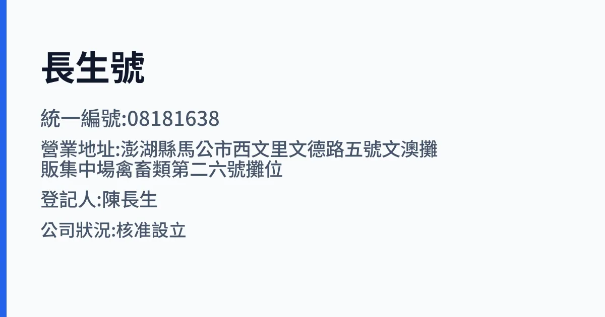 長生號 - 統編 08181638(澎湖縣) 公司登記資料與營業項目詳細圖表