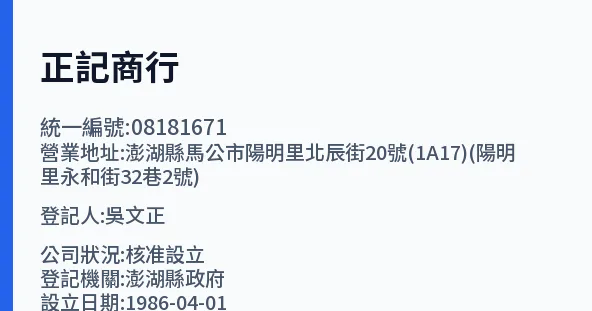 正記商行的照片-統編 08181671(澎湖縣) 公司登記資料與營業項目詳細圖表